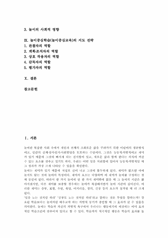 놀이중심학습놀이중심교육적용 놀이중심학습놀이중심교육사례 놀이중심학습놀이중심교육교육적효과 놀이중심학습놀이중심교육지도전략 인문교육