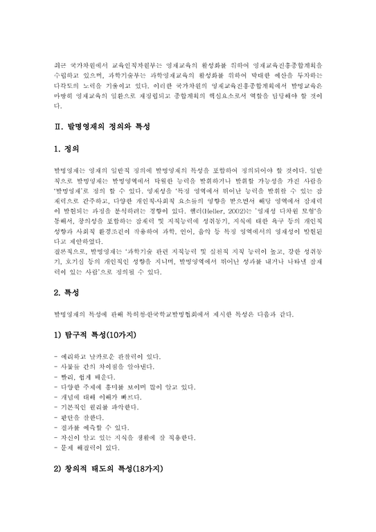 발명영재 특성 발명영재교육 목표 발명영재교육 교육과정모형 발명영재교육 교수학습 발명영재교육 평가방법 발명영재교육 개선방향 분석 인문교육