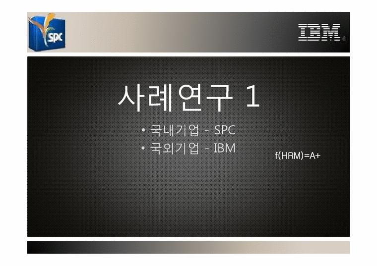 IBM과 SPC의 인사관리와 채용분석 - 경제경영
