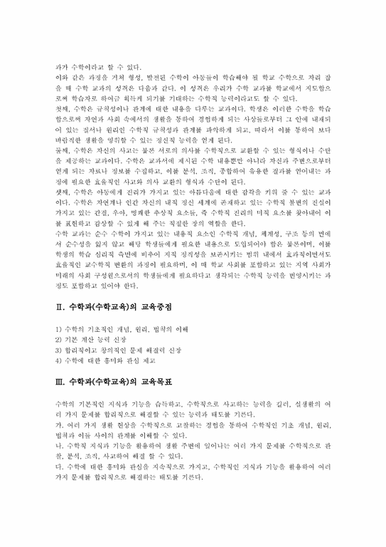 수학과수학교육 교육중점 교육목표 초등학교 수학과수학교육 교과서 초등학교 수학과수학교육 수학문집 초등학교수학 교수학습모형 평가 인문교육