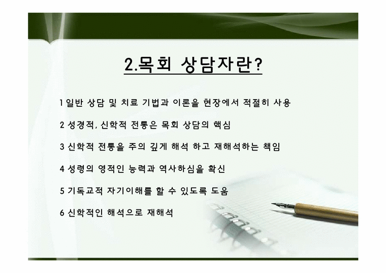 목회신학 찰스 걸킨(Charles V. Gerkin) - 인문/교육