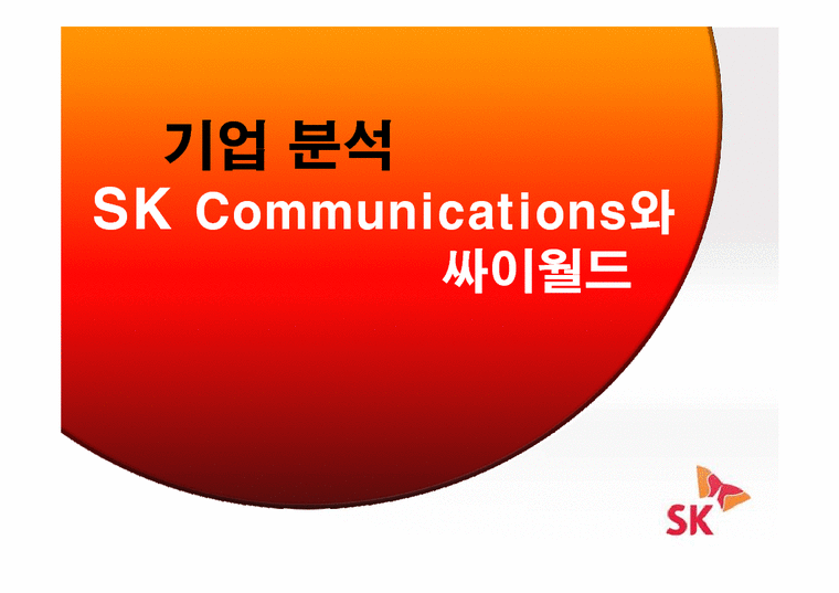 기업분석 SK Communications와 싸이월드 - 경제경영