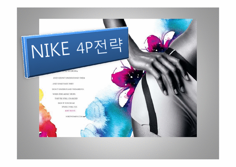 마케팅 나이키 NIKE 4P전략 - 경제경영