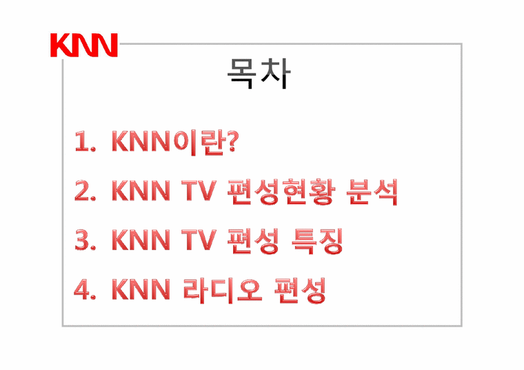 방송편성론 KNN의 TV & Radio 편성현황 - 사회과학