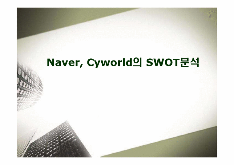마케팅분석 네이버 싸이월드 Naver Cyworld의 SWOT분석 - 경제경영