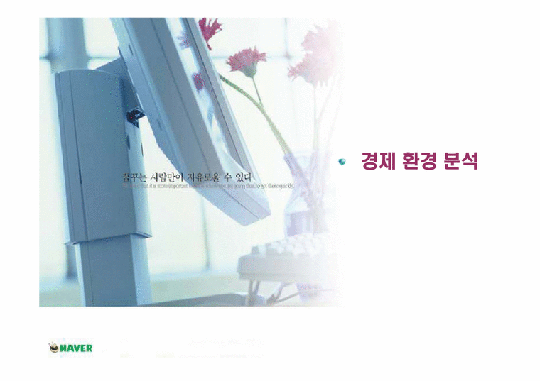 마케팅분석 네이버 싸이월드 Naver Cyworld의 SWOT분석 - 경제경영