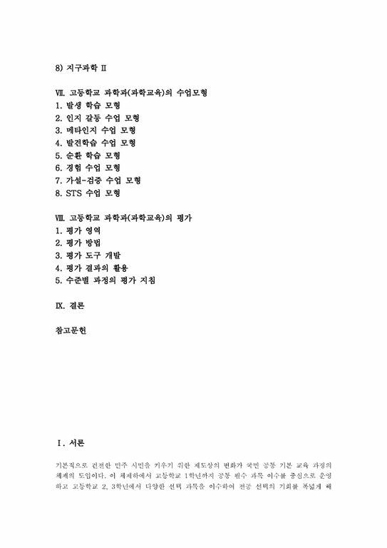 고등학교 과학과과학교육수준별교육과정 고등학교 과학과과학교육 10 11 12학년 교육과정 고등학교 과학과과학교육수업모형과 평가 인문교육