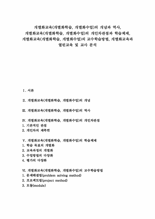 개별화교육개별화학습 개별화수업역사 개별화교육개별화학습 개별화수업개인차관점과 학습체제 개별화교육개별화학습 개별화수업교수학습방법 인문교육