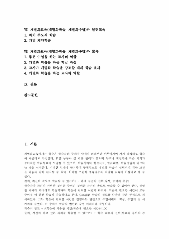 개별화교육개별화학습 개별화수업역사 개별화교육개별화학습 개별화수업개인차관점과 학습체제 개별화교육개별화학습 개별화수업교수학습방법 인문교육