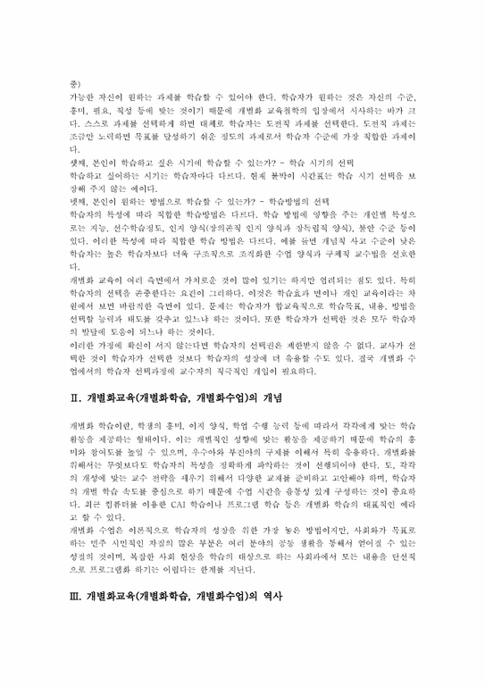개별화교육개별화학습 개별화수업역사 개별화교육개별화학습 개별화수업개인차관점과 학습체제 개별화교육개별화학습 개별화수업교수학습방법 인문교육