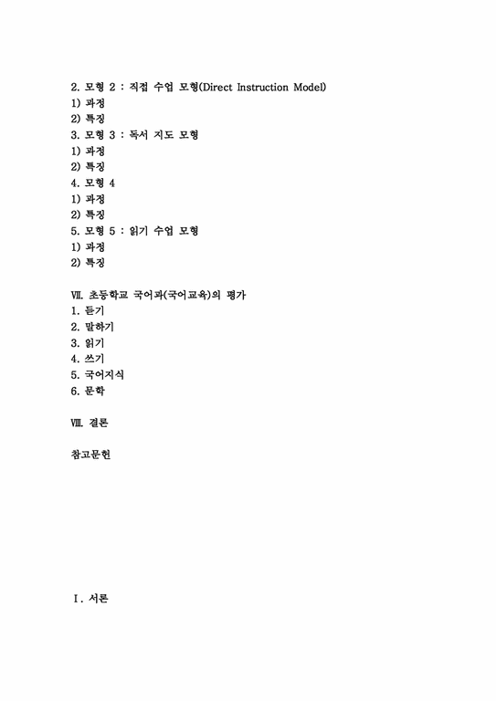 초등학교 국어과국어교육내용체계 초등학교 국어과국어교육학습자료 초등학교 국어과국어교육읽기수업모형 초등학교 국어과국어교육평가 인문교육