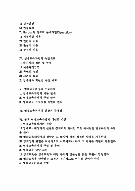 영재교육과정 가치 유형 영재교육과정 형식 영재교육과정 속진제도 프로그램 영재교육과정 현황 영재교육과정 문제점 영재교육과정 내실화방안 인문교육
