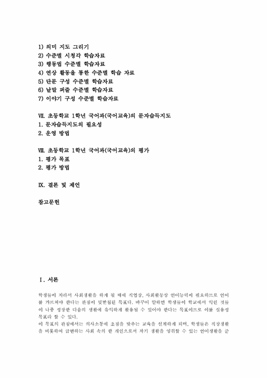 초등학교1학년 국어과국어교육실태와 교과내용 초등학교1학년 국어과국어교육수준별학습 초등학교1학년 국어과국어교육문자습득지도와 평가 인문교육