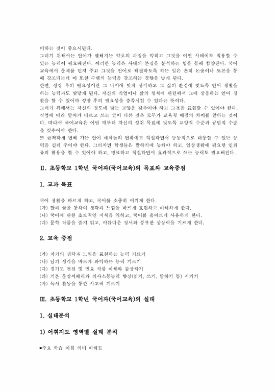 초등학교1학년 국어과국어교육실태와 교과내용 초등학교1학년 국어과국어교육수준별학습 초등학교1학년 국어과국어교육문자습득지도와 평가 인문교육