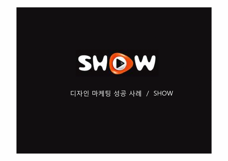 ktf SHOW 디자인마케팅 성공사례 - 경제경영