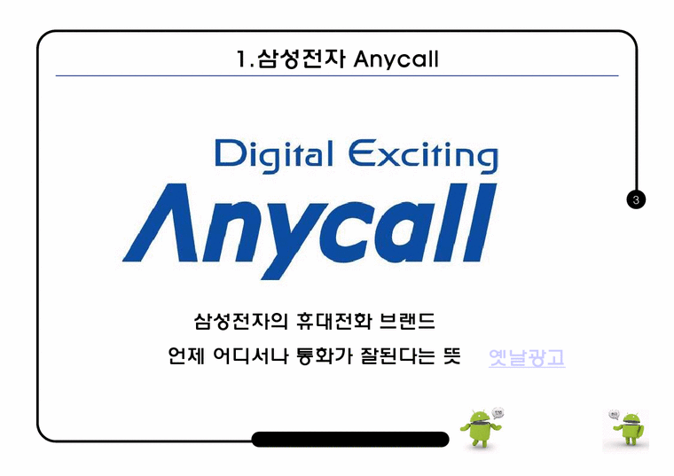 삼성전자 Anycall 애니콜 기술력 축적과정 - 경제경영