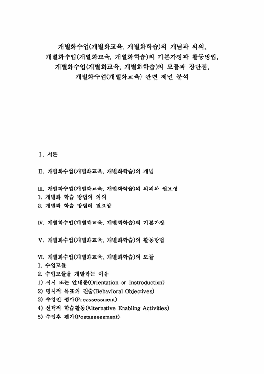 개별화수업개별화교육 개별화학습기본가정과 활동방법 개별화수업개별화교육 개별화학습모듈과 장단점 개별화수업개별화교육관련 제언 인문교육