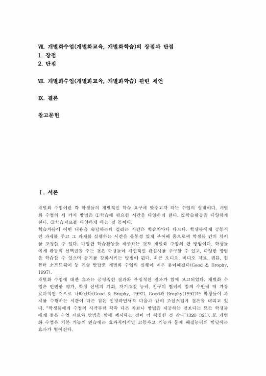 개별화수업개별화교육 개별화학습기본가정과 활동방법 개별화수업개별화교육 개별화학습모듈과 장단점 개별화수업개별화교육관련 제언 인문교육