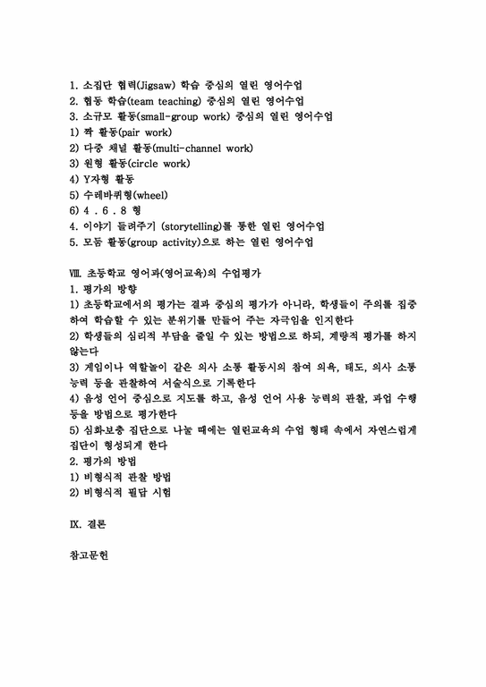 초등학교 영어과영어교육수업현황 초등학교 영어과영어교육수업설계 초등학교 영어과영어교육수업방법과 수업모형 초등학교 영어교육 수업평가 인문교육