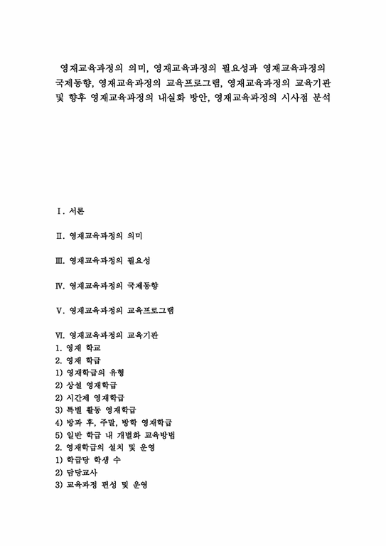 영재교육과정 의미 필요성 영재교육과정 국제동향 영재교육과정프로그램 영재교육과정 교육기관 영재교육과정 내실화방안 영재교육과정 시사점 인문교육