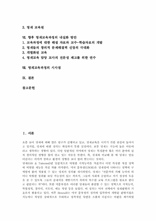 영재교육과정 의미 필요성 영재교육과정 국제동향 영재교육과정프로그램 영재교육과정 교육기관 영재교육과정 내실화방안 영재교육과정 시사점 인문교육