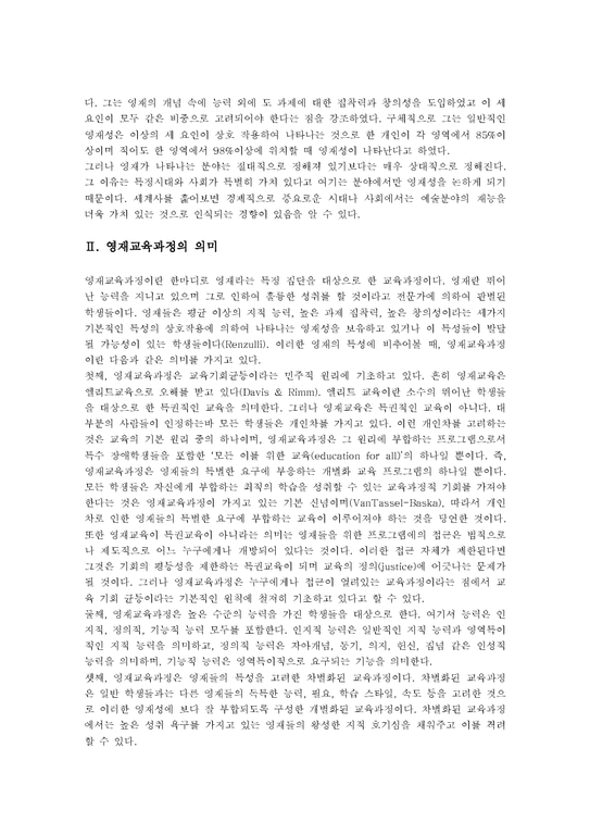 영재교육과정 의미 필요성 영재교육과정 국제동향 영재교육과정프로그램 영재교육과정 교육기관 영재교육과정 내실화방안 영재교육과정 시사점 인문교육