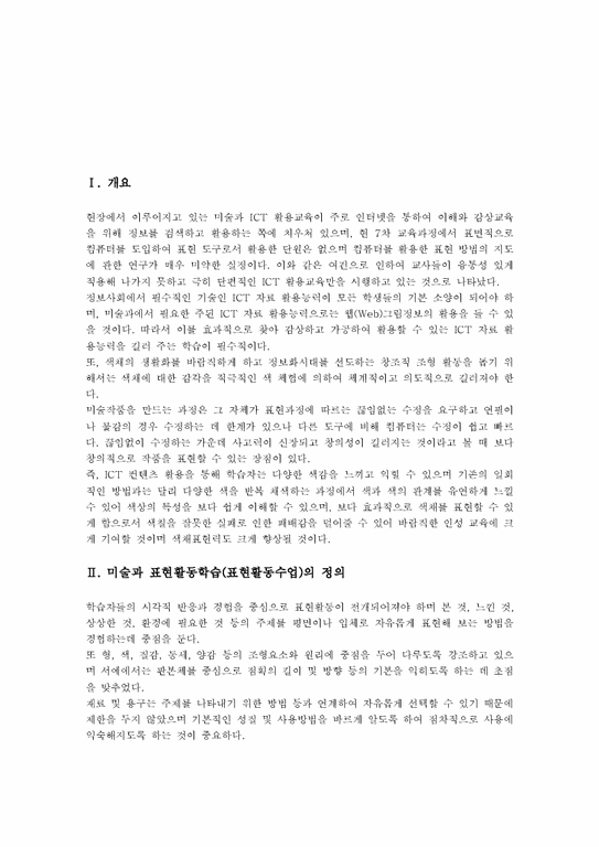 미술교육 미술과 Ict활용교육 표현활동학습표현활동수업의 기대효과 학습모형 미술과 Ict활용교육 표현활동학습표현활동수업 관련 시사점 인문교육