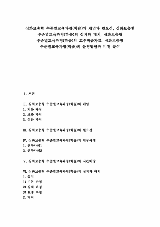 심화보충형 수준별교육과정학습설치와 배치 심화보충형 수준별교육과정학습교수학습자료 심화보충형 수준별교육과정학습운영방안과 비평 인문교육