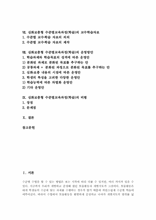 심화보충형 수준별교육과정학습설치와 배치 심화보충형 수준별교육과정학습교수학습자료 심화보충형 수준별교육과정학습운영방안과 비평 인문교육