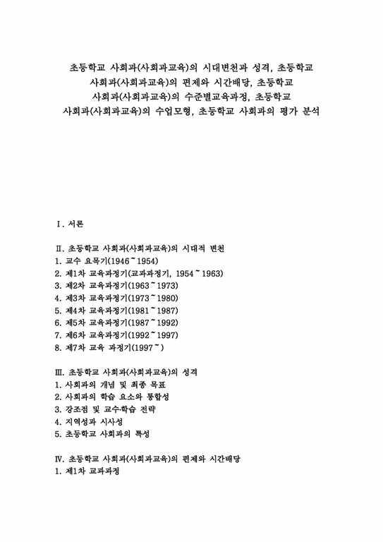 초등학교 사회과사회과교육 편제 시간배당 초등학교 사회과사회과교육 수준별교육과정 초등학교 사회과사회과교육 수업모형 평가 인문교육
