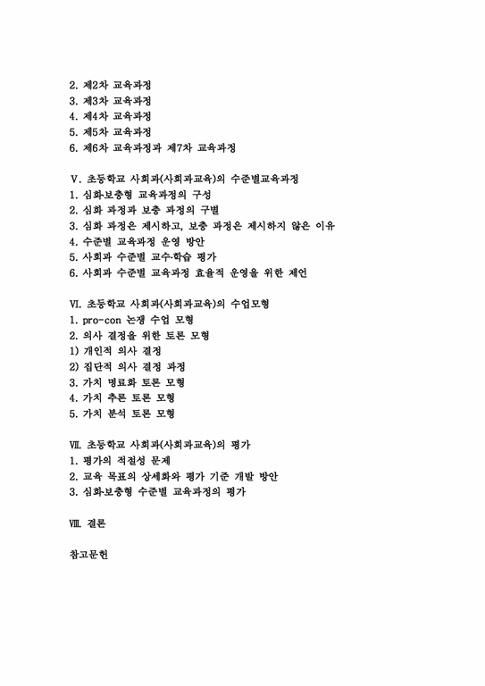 초등학교 사회과사회과교육 편제 시간배당 초등학교 사회과사회과교육 수준별교육과정 초등학교 사회과사회과교육 수업모형 평가 인문교육