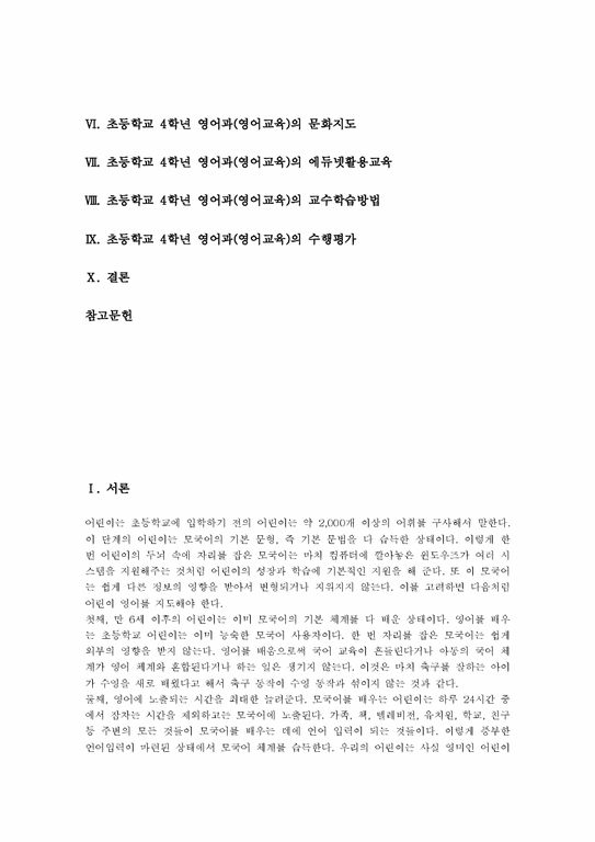 초등학교 4학년 영어과영어교육수준별수업과 지도내용 초등학교 4학년 영어과영어교육교수학습방법 초등학교 4학년 영어과영어교육수행평가 인문교육