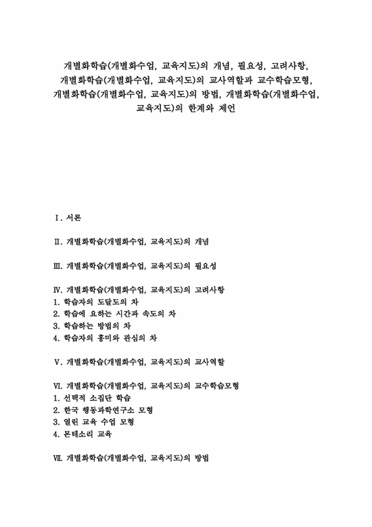 개별화학습개별화수업 교육지도교사역할과 교수학습모형 개별화학습개별화수업 교육지도방법 개별화학습개별화수업 교육지도한계와 제언 인문교육