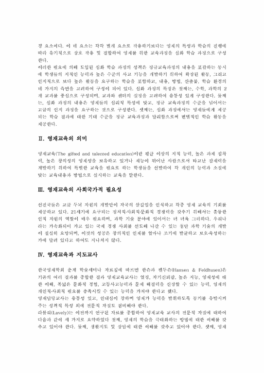 영재교육 의미 영재교육 사회국가적 필요성 영재교육과 지도교사 영재교육과 수준별교육과정 영재교육과 창의적문제해결력 영재교육 개선방향 인문교육
