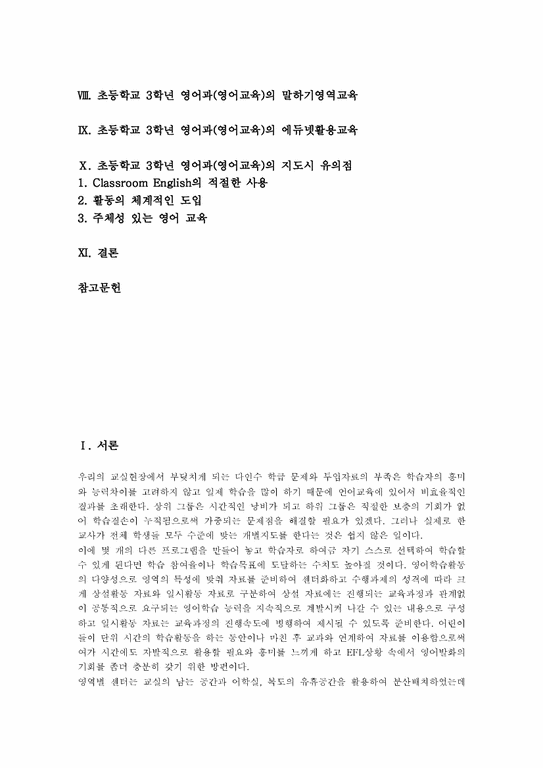 초등학교3학년 영어과영어교육지도중점 초등학교3학년 영어과영어교육수준별교육과정 에듀넷활용교육 초등학교3학년 영어과영어교육지도시유의점 인문교육