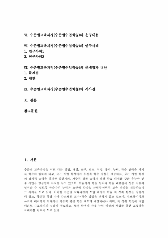 수준별교육과정수준별수업학습분류 편성절차 수준별교육과정수준별수업학습운영내용 연구사례 수준별교육과정수준별수업학습문제점 대안 인문교육