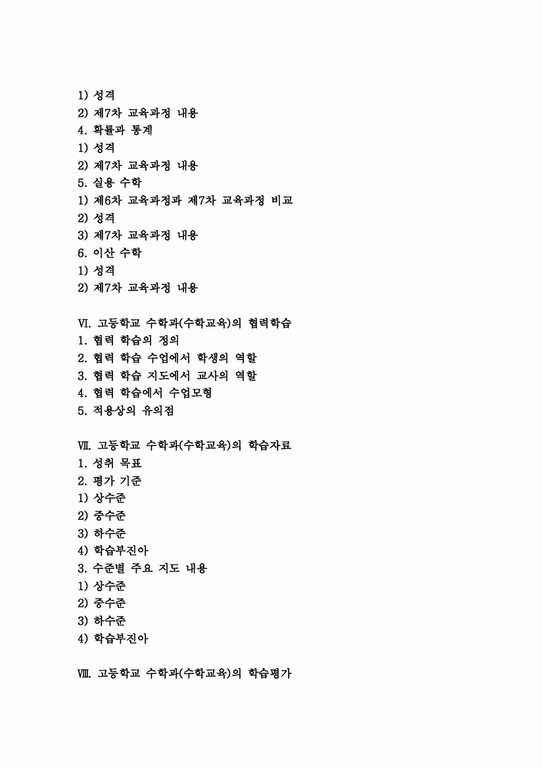고등학교 수학과수학교육단계형수준별교육과정 선택중심교육과정 고등학교 수학과수학교육 협력학습 학습자료 고등학교 수학교육 학습평가 인문교육