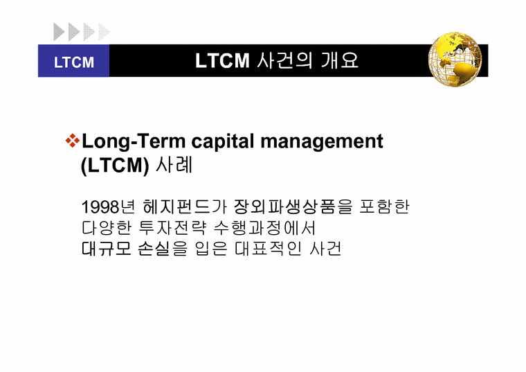 파생상품론 LTCM(Long-Term capital management)사건 분석 - 경제경영