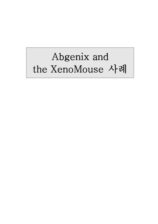 abgenix and the xonomouse 사례 - 경제경영
