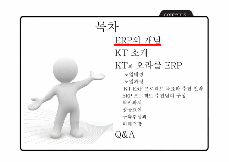 KT의 오라클 ERP(Enterprise Resource Planning) 도입 - 경제경영
