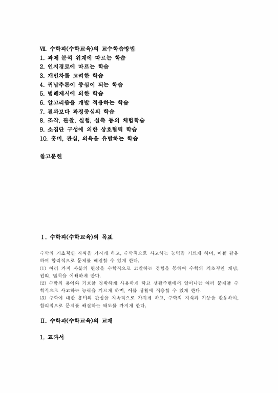 수학과수학교육목표 수학과수학교육교재 수학과수학교육내용 수학과수학교육이산수학 수준별교육과정 인성교육 수학과 교수학습방법 인문교육