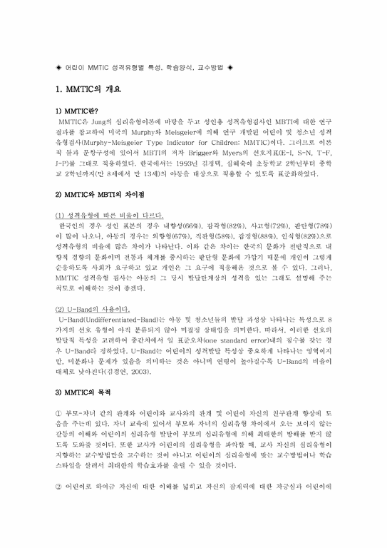 어린이 MMTIC 성격유형별 특성 학습양식 교수방법 - 인문/교육