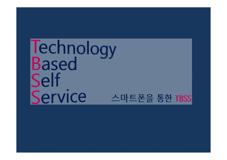 서비스 마케팅 스마트폰을 통한 TBSS(Technology Based Self Service) - 경제경영