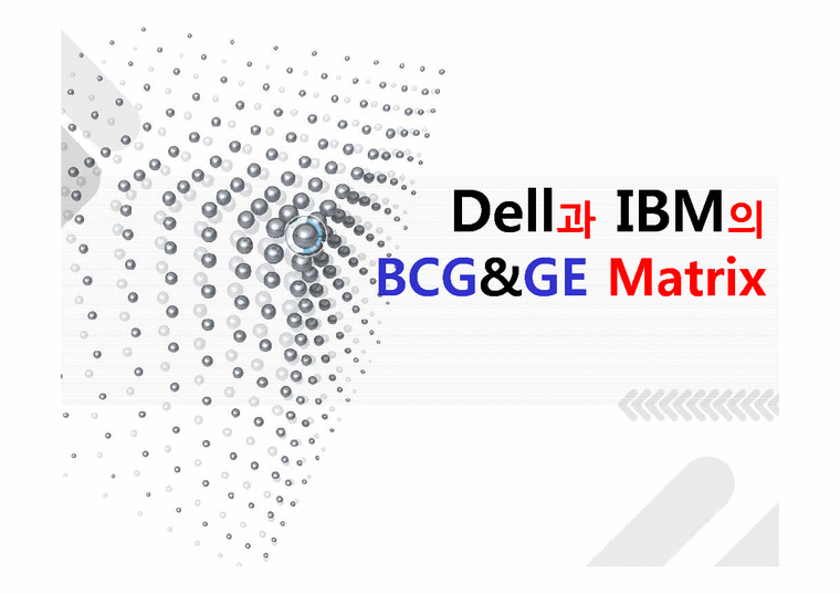 마케팅전략 Dell과 IBM의 BCG&GE Matrix - 경제경영