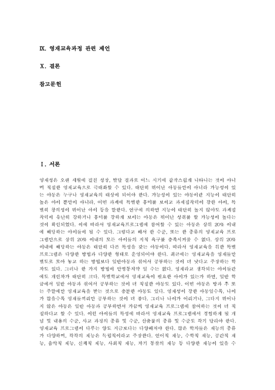 영재교육과정 개념 영재교육과정 필요성 목적 영재교육과정 유형 형식 영재교육과정 실태 쟁점 영재교육과정 사례 영재교육과정 제고방안 제언 인문교육