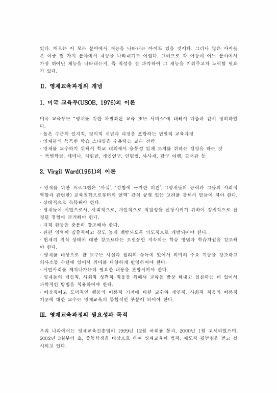 영재교육과정 개념 영재교육과정 필요성 목적 영재교육과정 유형 형식 영재교육과정 실태 쟁점 영재교육과정 사례 영재교육과정 제고방안 제언 인문교육