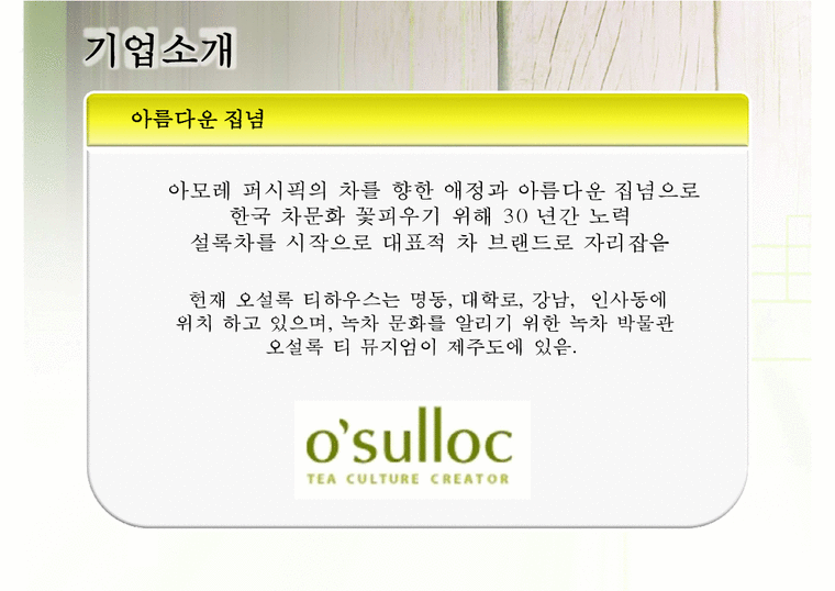 마케팅 오설록 티하우스 마케팅 전략(3C STP 4P SWOT) - 경제경영