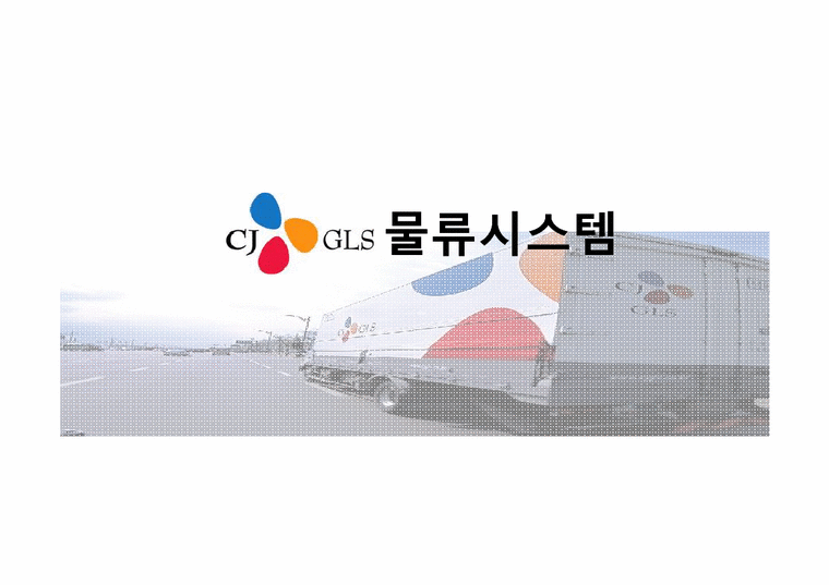 물류정보시스템 CJ GLS의 물류정보시스템 - 자연/공학