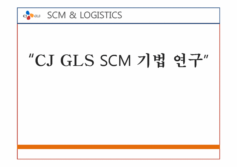 CJ GLS SCM 기법 연구 - 경제경영