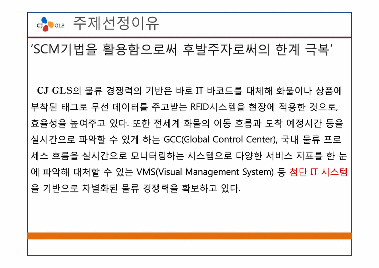 CJ GLS SCM 기법 연구 - 경제경영